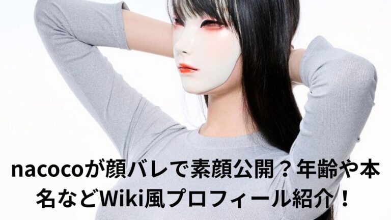 nacocoが顔バレで素顔公開？年齢や本名などWiki風プロフィール紹介！ - E-BLOG